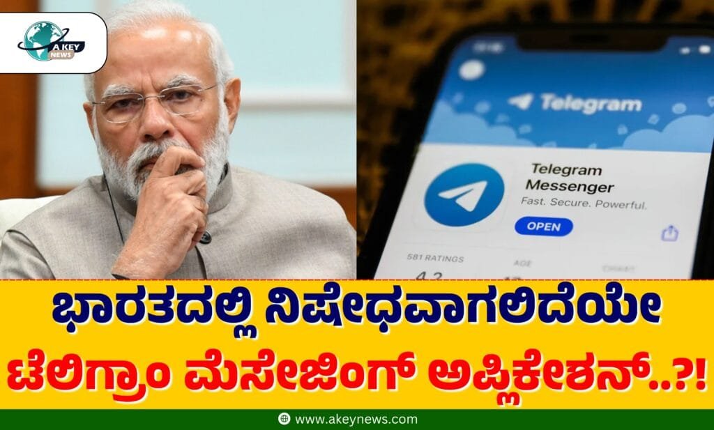 ಭಾರತದಲ್ಲಿ ನಿಷೇಧವಾಗಲಿದೆಯೇ ಟೆಲಿಗ್ರಾಂ ಮೆಸೇಜಿಂಗ್ ಅಪ್ಲಿಕೇಶನ್..?! - Akey News