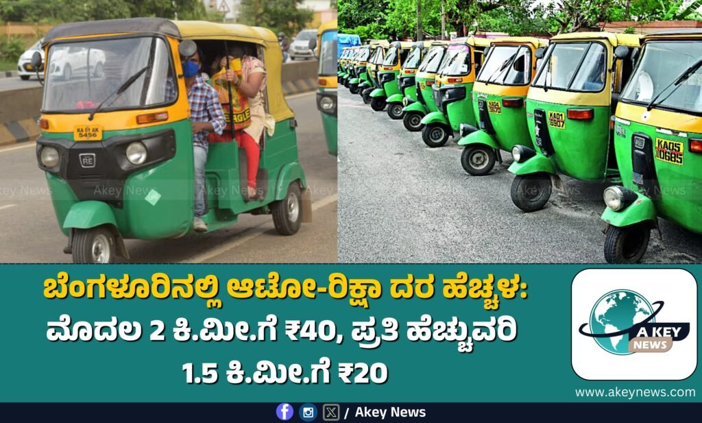 Auto-rickshaw fare hike ಬೆಂಗಳೂರಿನಲ್ಲಿ ಆಟೋ-ರಿಕ್ಷಾ ದರ ಹೆಚ್ಚಳ: ಮೊದಲ 2 ಕಿ ...